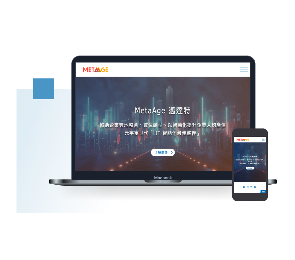 MetaAge 邁達特網站設計 | IT 企業解決方案數位轉型案例 | 前網數位資訊 | 前網數位資訊